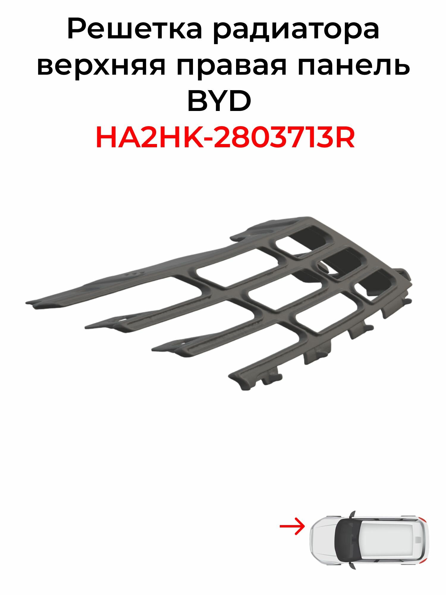Решетка радиатора верхняя правая панель BYD