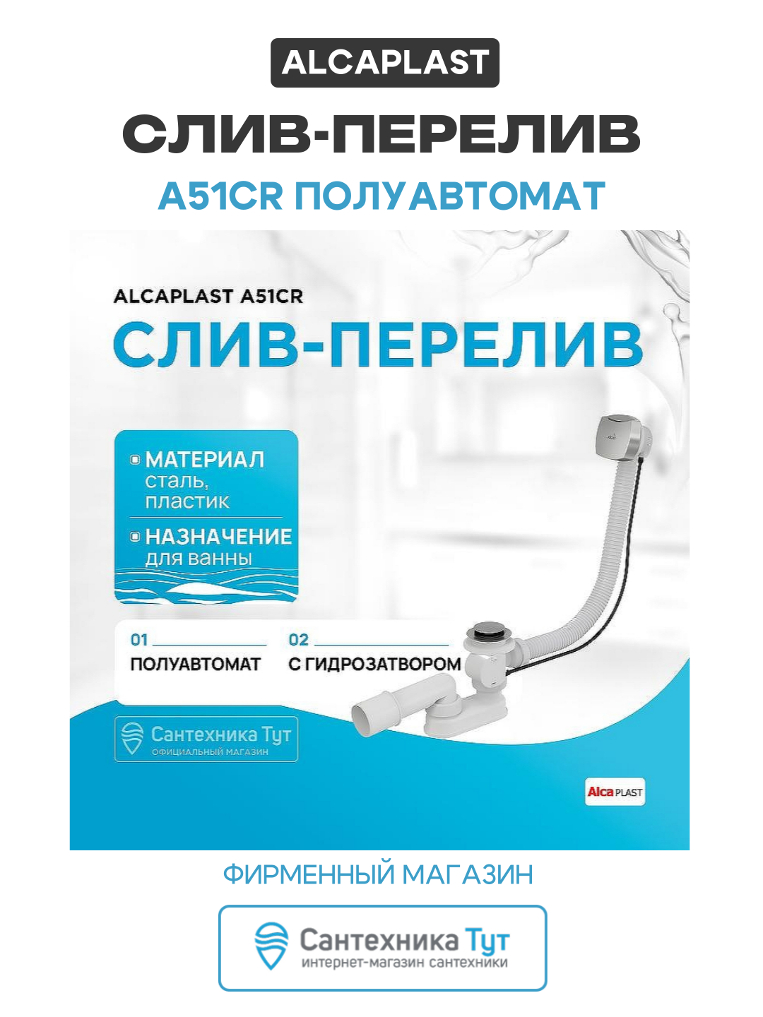 Слив-перелив Alcaplast A51CR полуавтомат Хром пластик хром, современный стиль