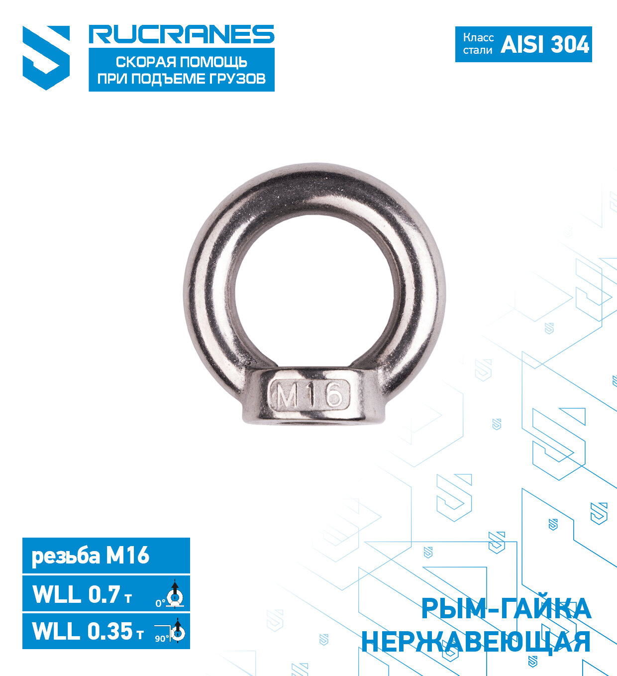 Рым-гайка М16 нержавеющая сталь (AISI 304) DIN 582