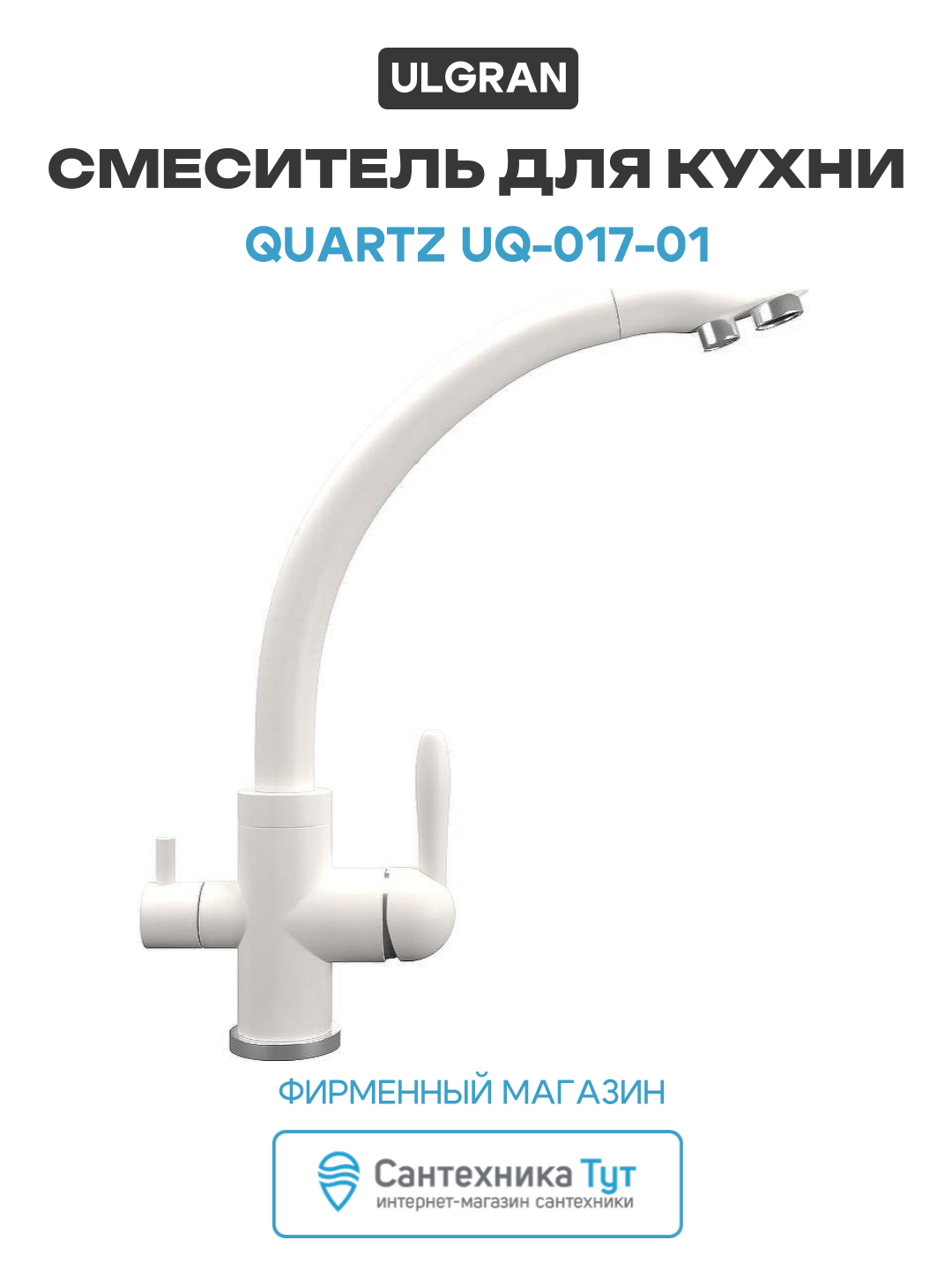 Смеситель для кухни Ulgran Quartz UQ-017-01 Жасмин латунь Россия