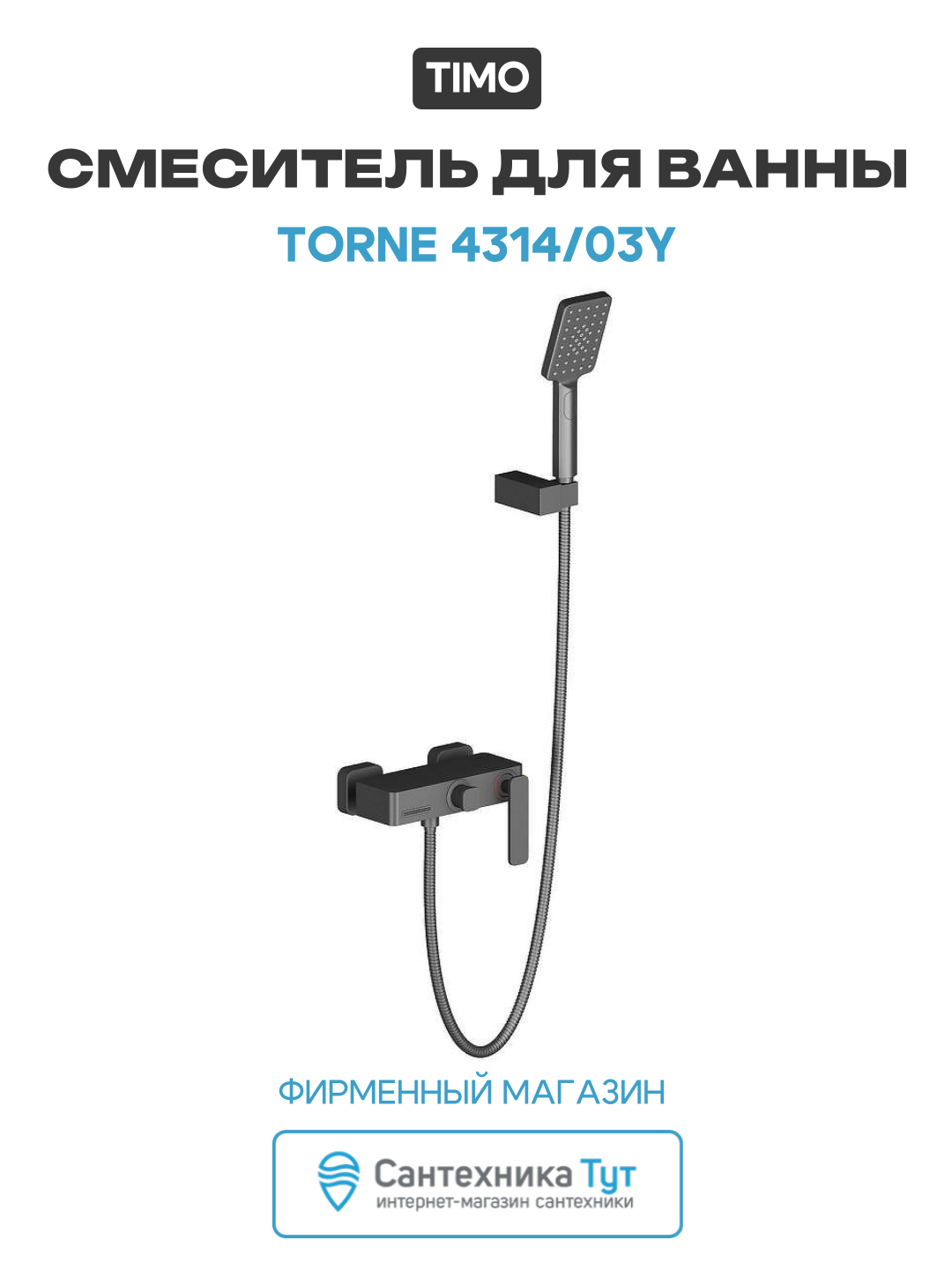 Смеситель для ванны Timo Torne 4314/03Y Черный латунь на стену Финляндия