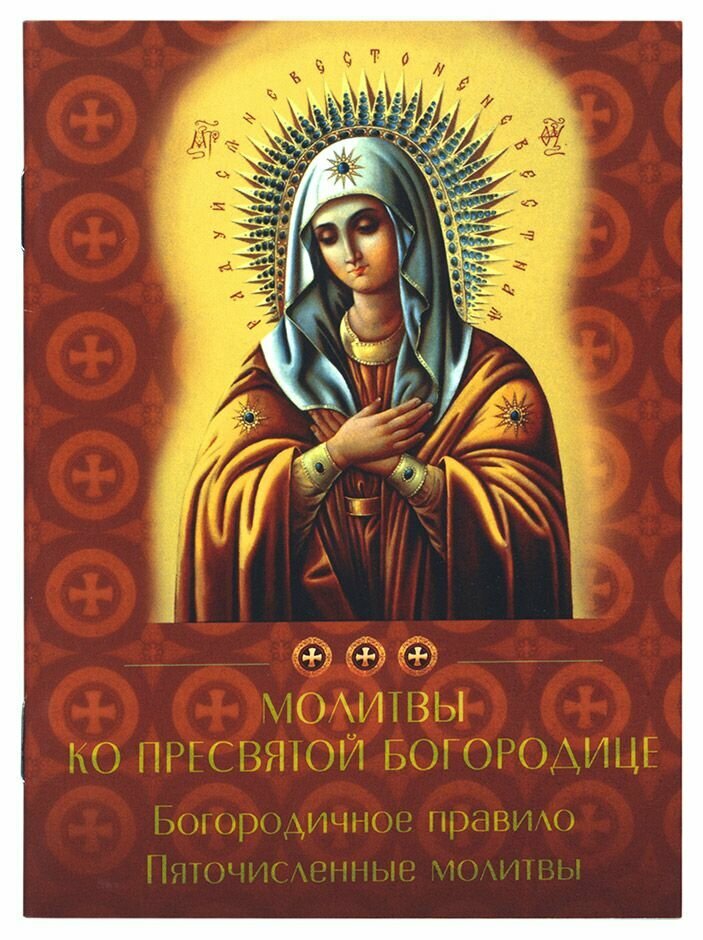 Молитвы ко Пресвятой Богородице. Богородичное правило. Пяточисленные молитвы (укино Духовное Преображение)