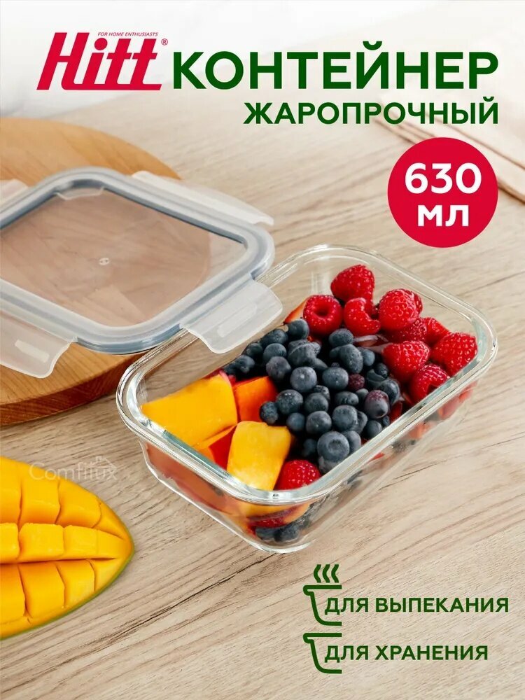 Контейнер для еды и хранения продуктов 630 мл Hitt стеклянный, жаропрочный с крышкой.