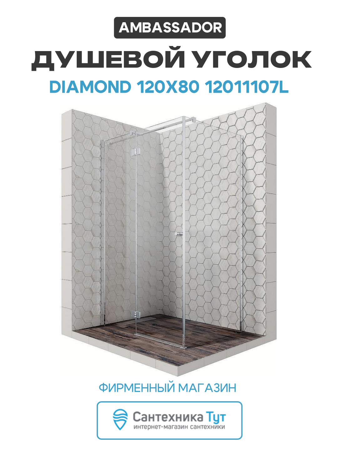 Душевой уголок Ambassador Diamond 120х80 12011107L хром, современный