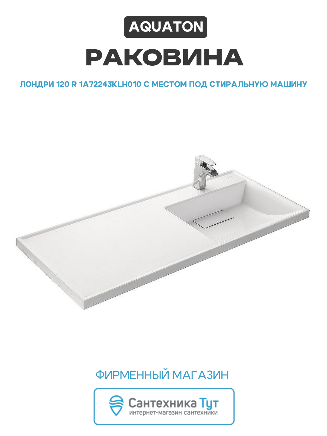 Раковина Акватон Лондри 120 R 1A72243KLH010 на стиральную машину Белая
