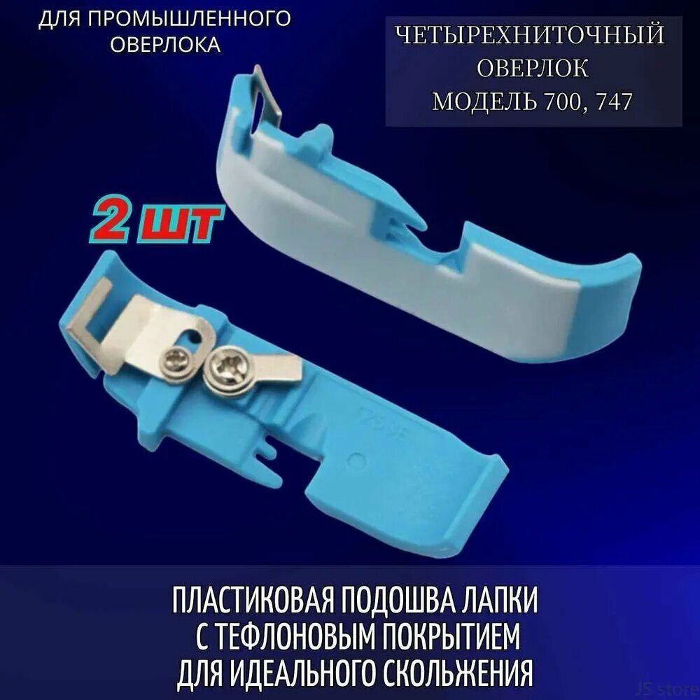 Сменная подошва тефлоновая для оверлока четырехниточного/2 шт-JS store
