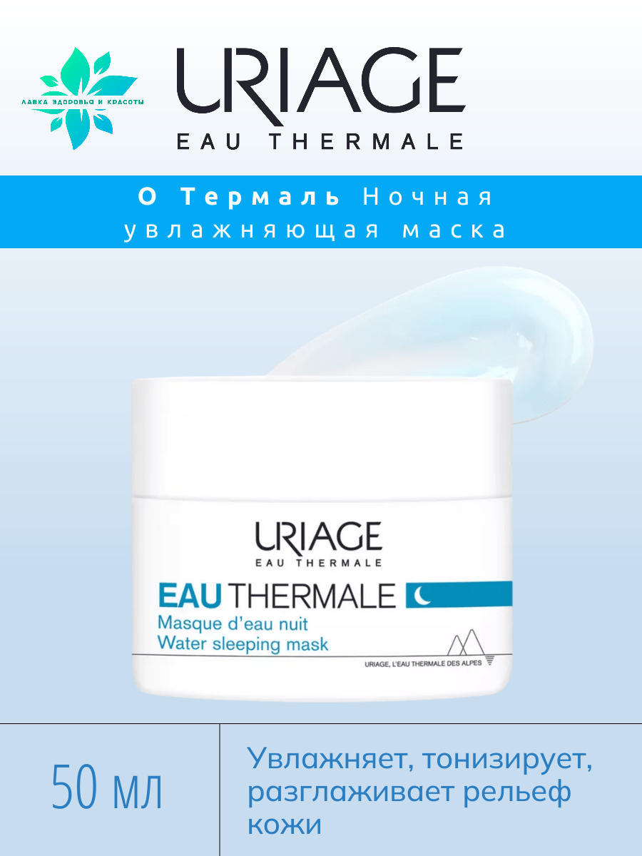 Ночная увлажняющая маска URIAGE Eau Thermale, 8-часовая гидратация, 50 мл