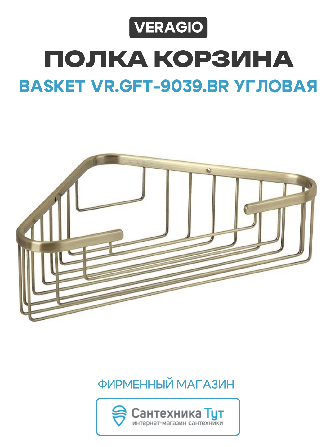 Полка корзина Veragio Basket VR. GFT-9039. BR угловая Бронза латунь на стену
