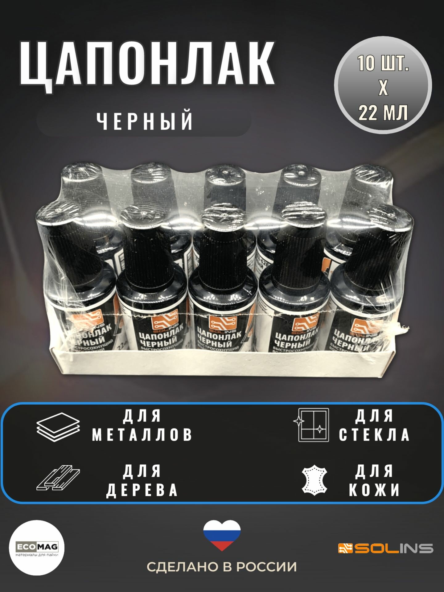 Цапон лак черный быстросохнущий, водостойкий, защитный (10 шт. по 22 мл)