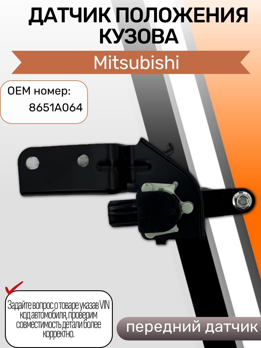 Датчик положения кузова 8651A064, для Toyota/Lexus/Mitsubishi