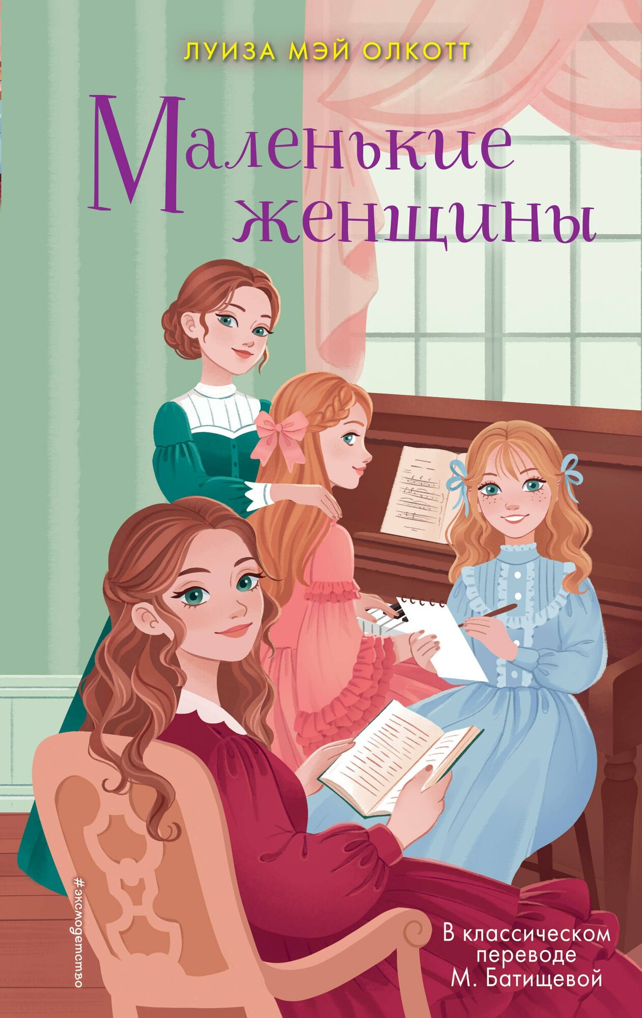 Книга: "Маленькие женщины" от Мэй Л. О, русский язык, Повести и рассказы для детей