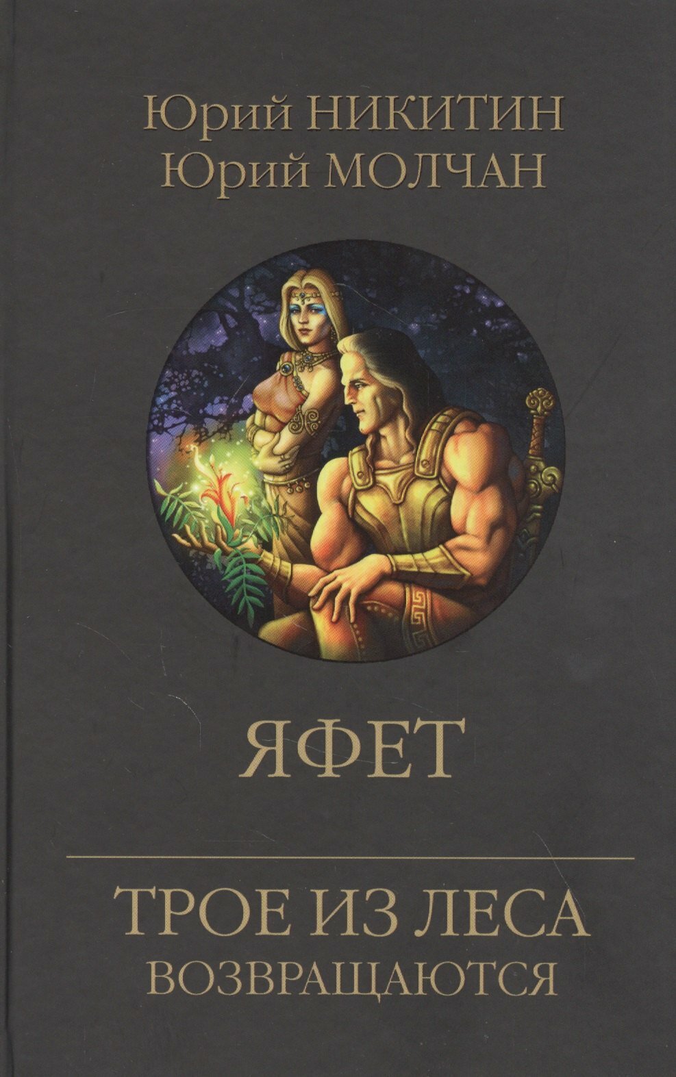 Книга: "Яфет" от Никитин Ю, русский язык, Российское фэнтези