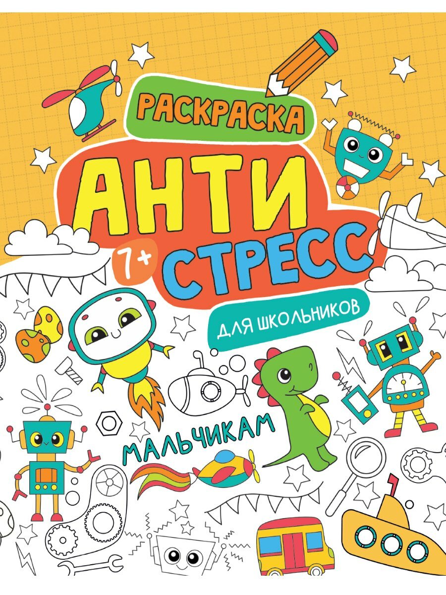 Антистресс для школьников. Мальчикам