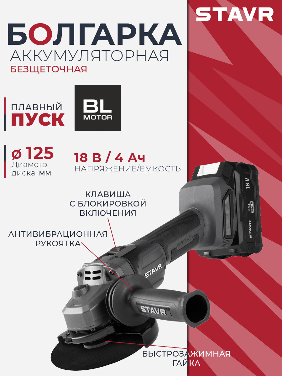 Болгарка STAVR SAG 18-125BL-1K, бесщеточный двигатель, 125 мм, в кейсе