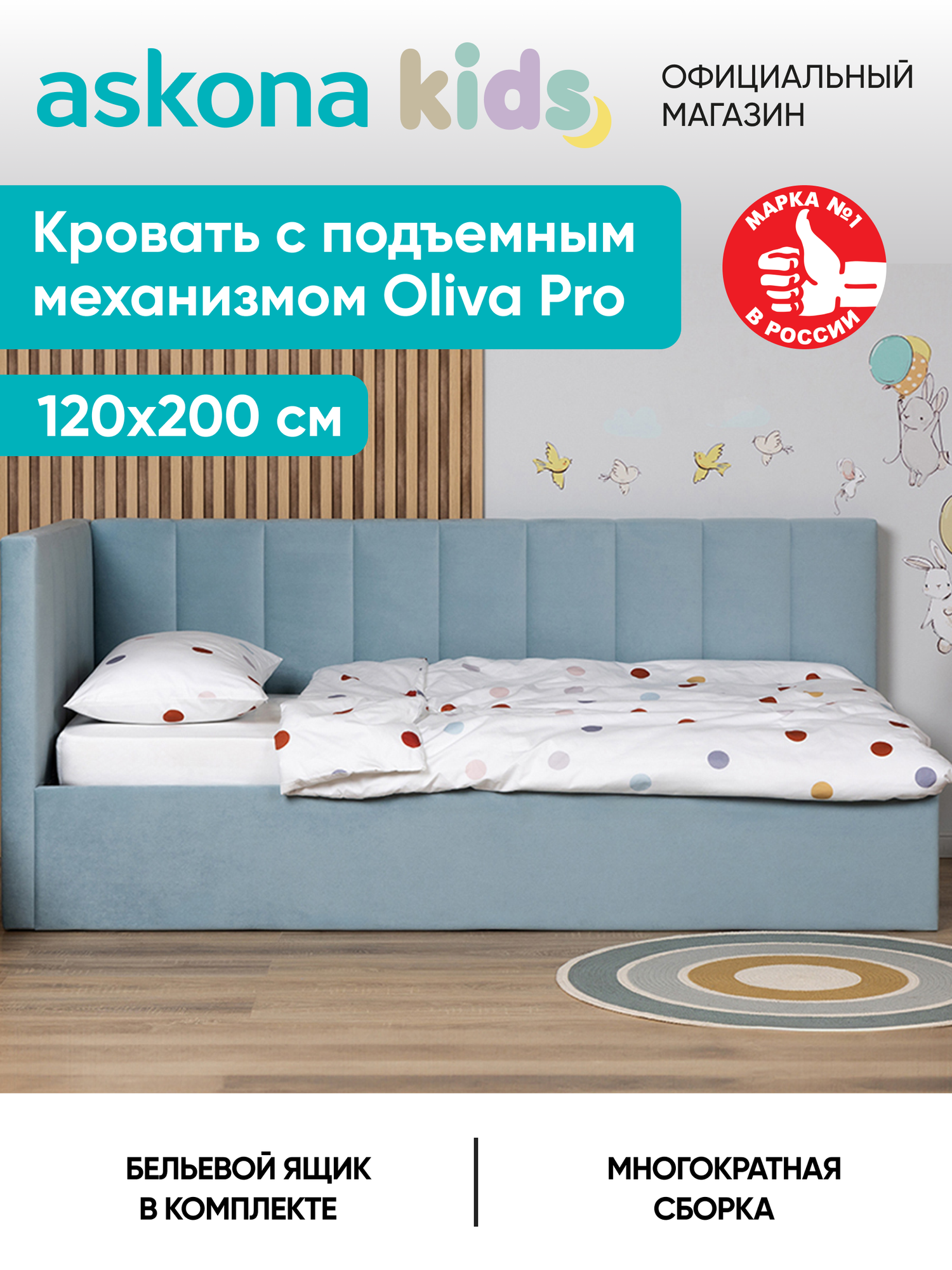 Кровать с подъемным механизмом Askona Kids (Аскона) Oliva Pro (Олива Про) Тк. Casanova Ice 120х200