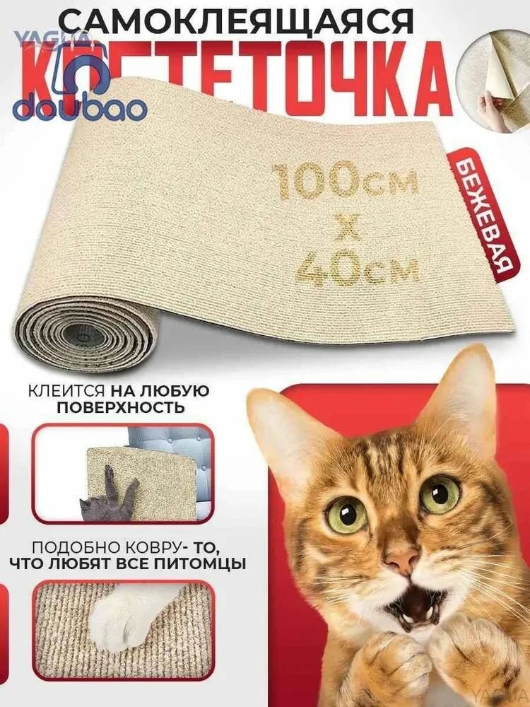 Когтеточка для кошек настенная самоклеющаяся / защита от кошек на диван 100*40 см, Conflate ZOOYAGUA
