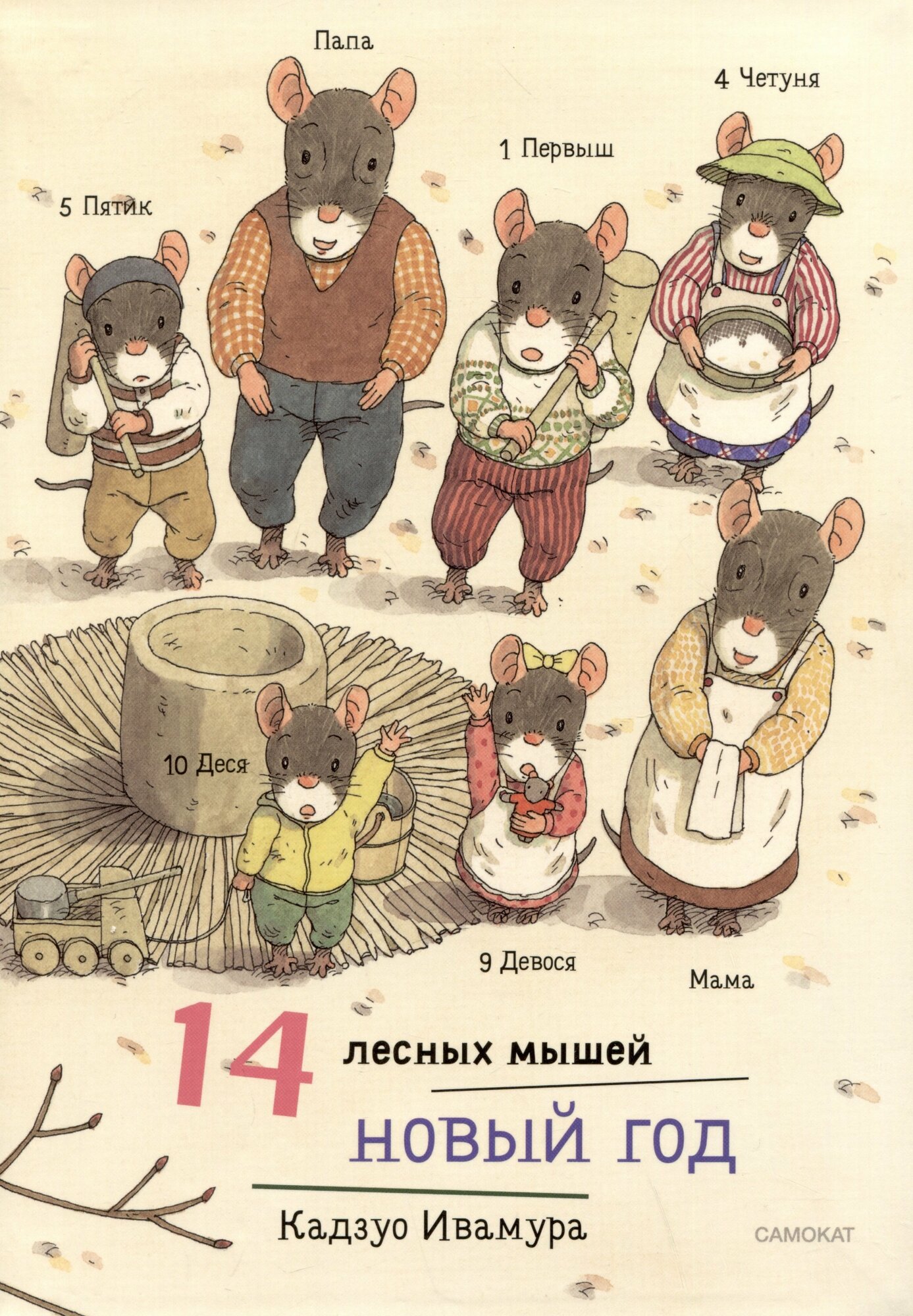 Книга: "14 лесных мышей. Новый год" от Ивамура К, русский язык, Сказки