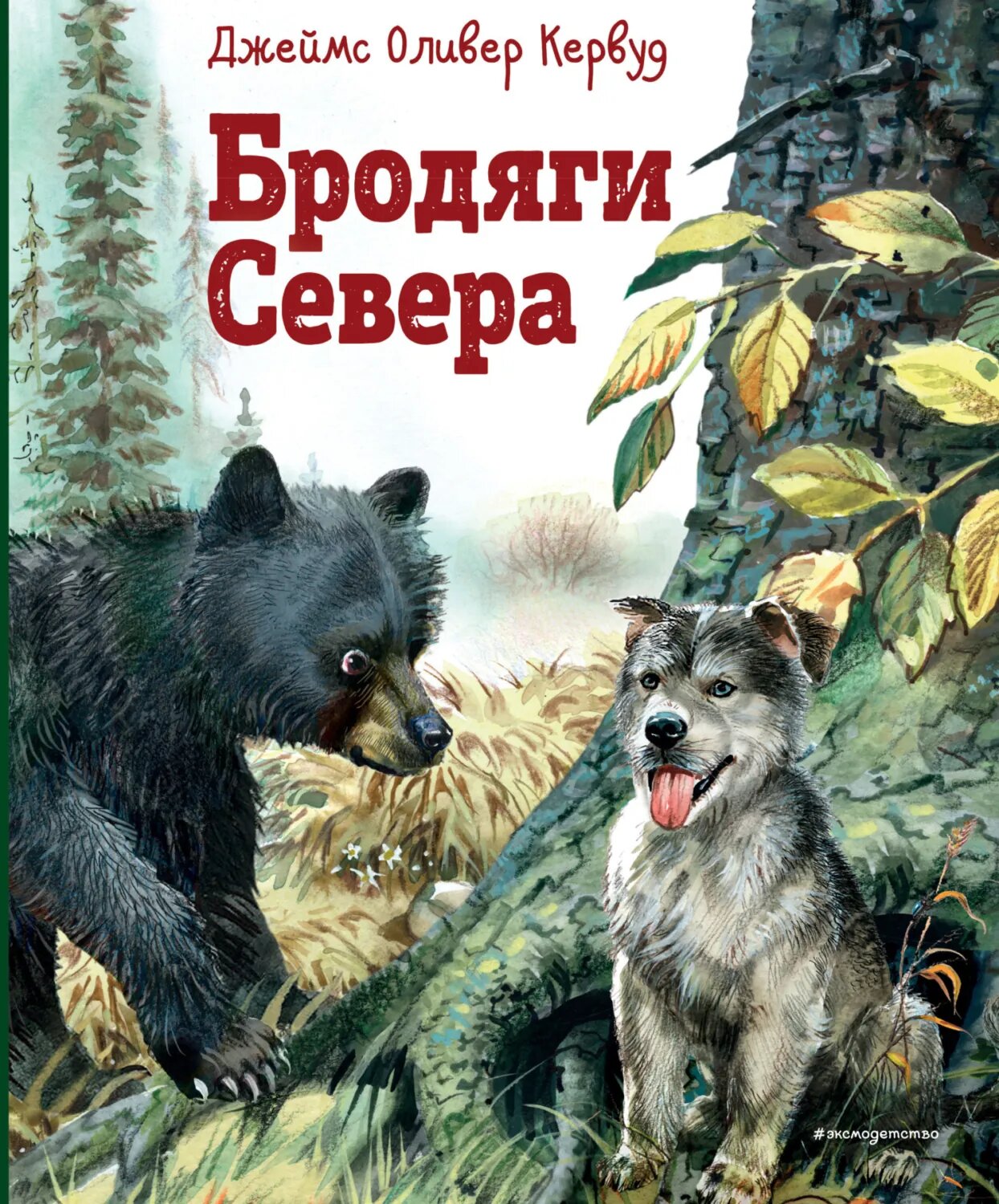 Бродяги Севера [Цифровая книга]