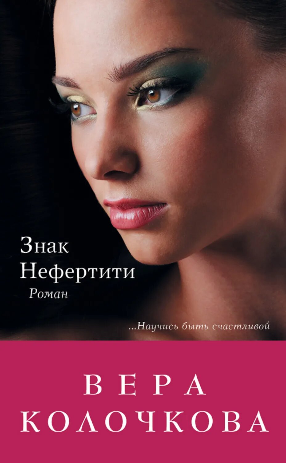 Знак Нефертити [Цифровая книга]