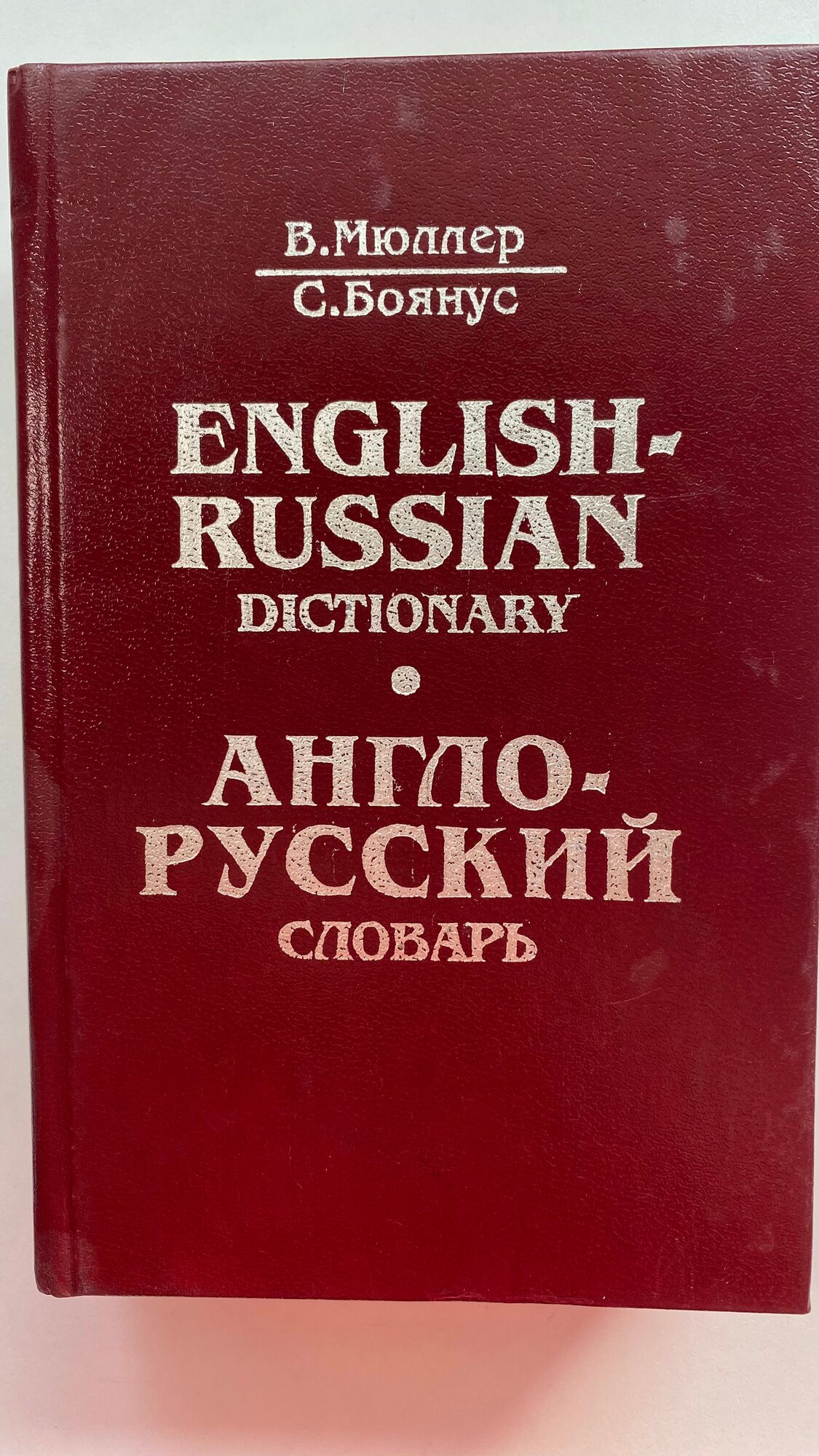 Англо-русский словарь, 2002 год