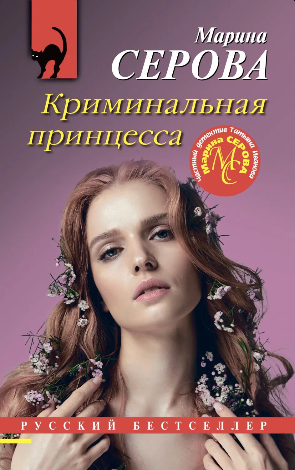 Криминальная принцесса [Цифровая книга]