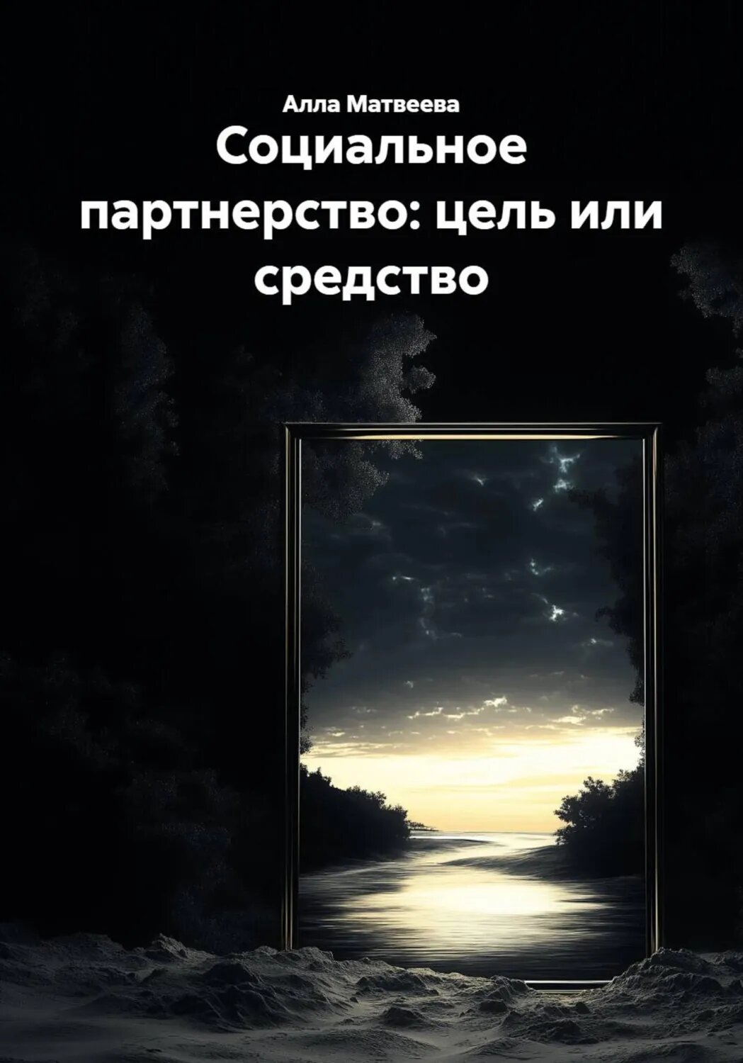 Социальное партнерство: цель или средство [Цифровая книга]