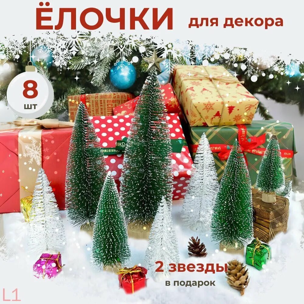 Елочка настольная новогодняя, Набор елочек для украшения на Новый год и Рождество