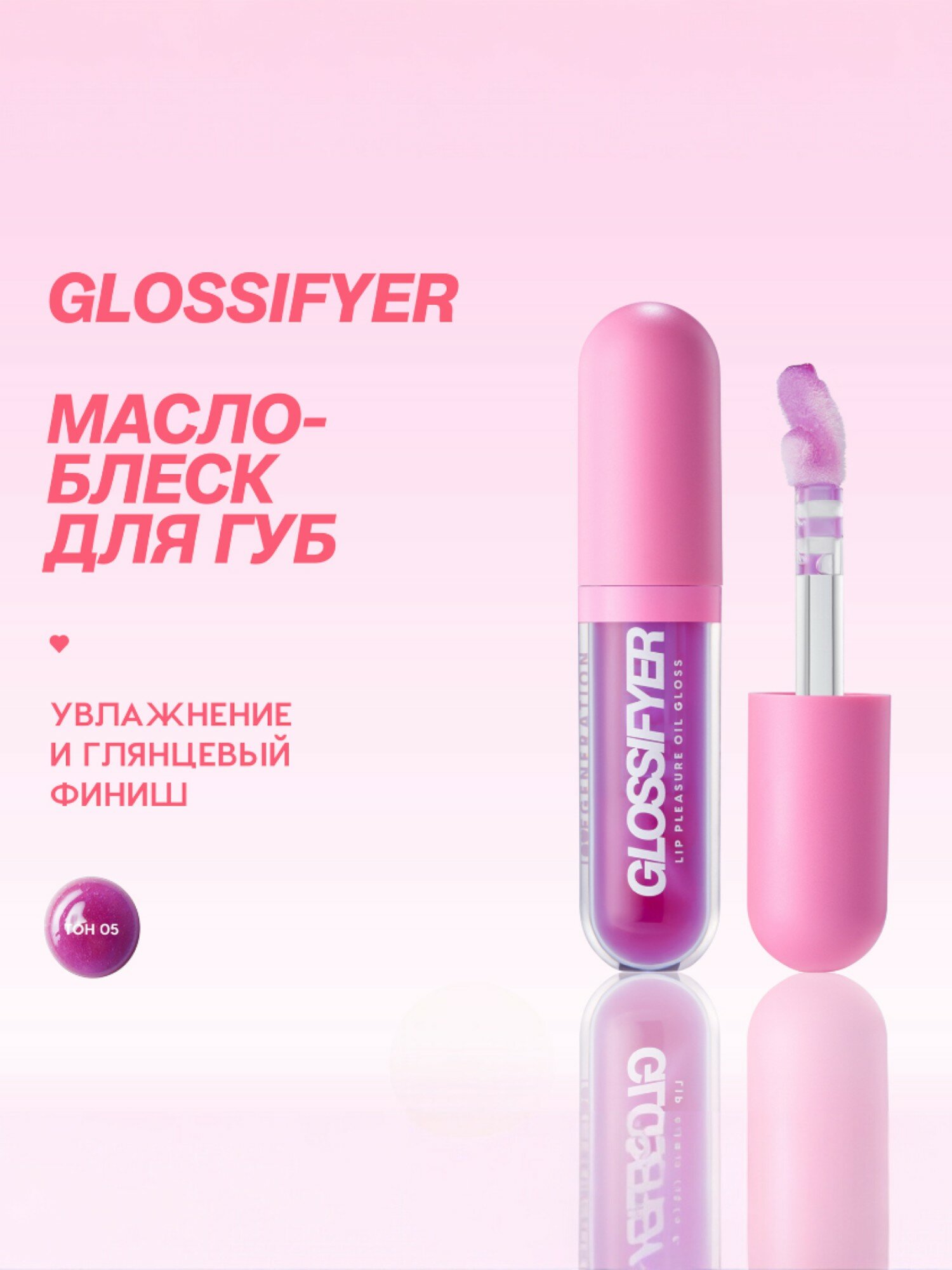 Масло-блеск для губ Love Generation Glossifyer глянцевый, с эффектом сияния и увлажнения, тон 05, фиолетовый