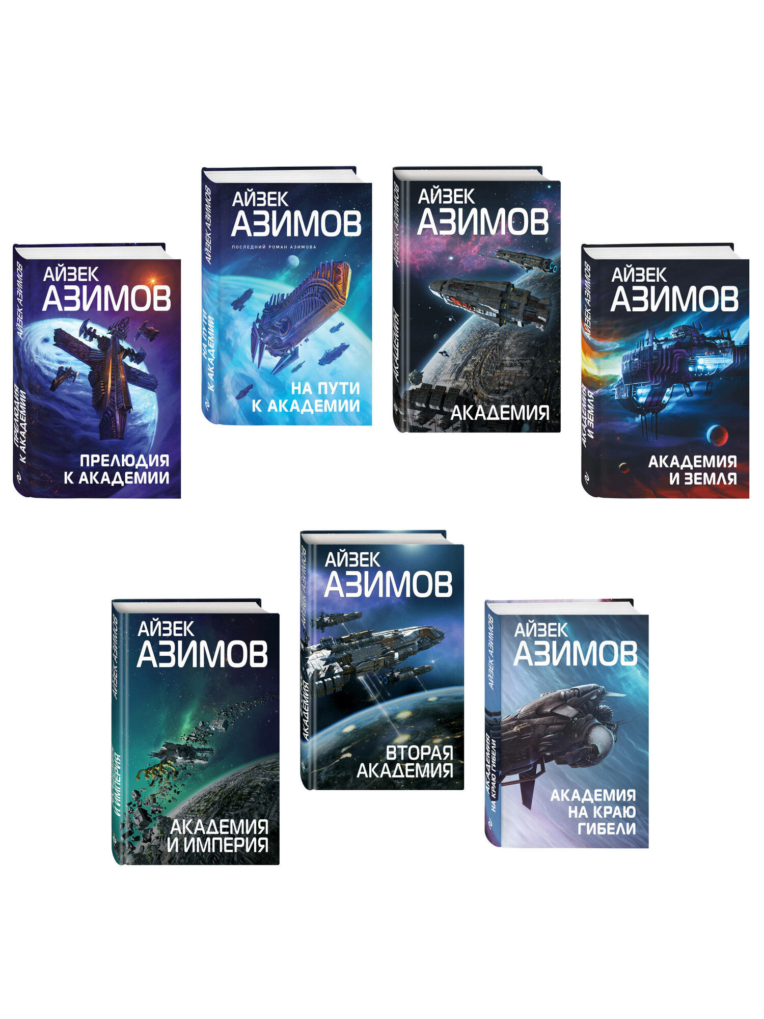 Азимов А. Комплект из 7 книг (Академия и Земля , Академия на краю гибели, На пути к Академии , Академия, Академия и Империя , Вторая Академия ,
