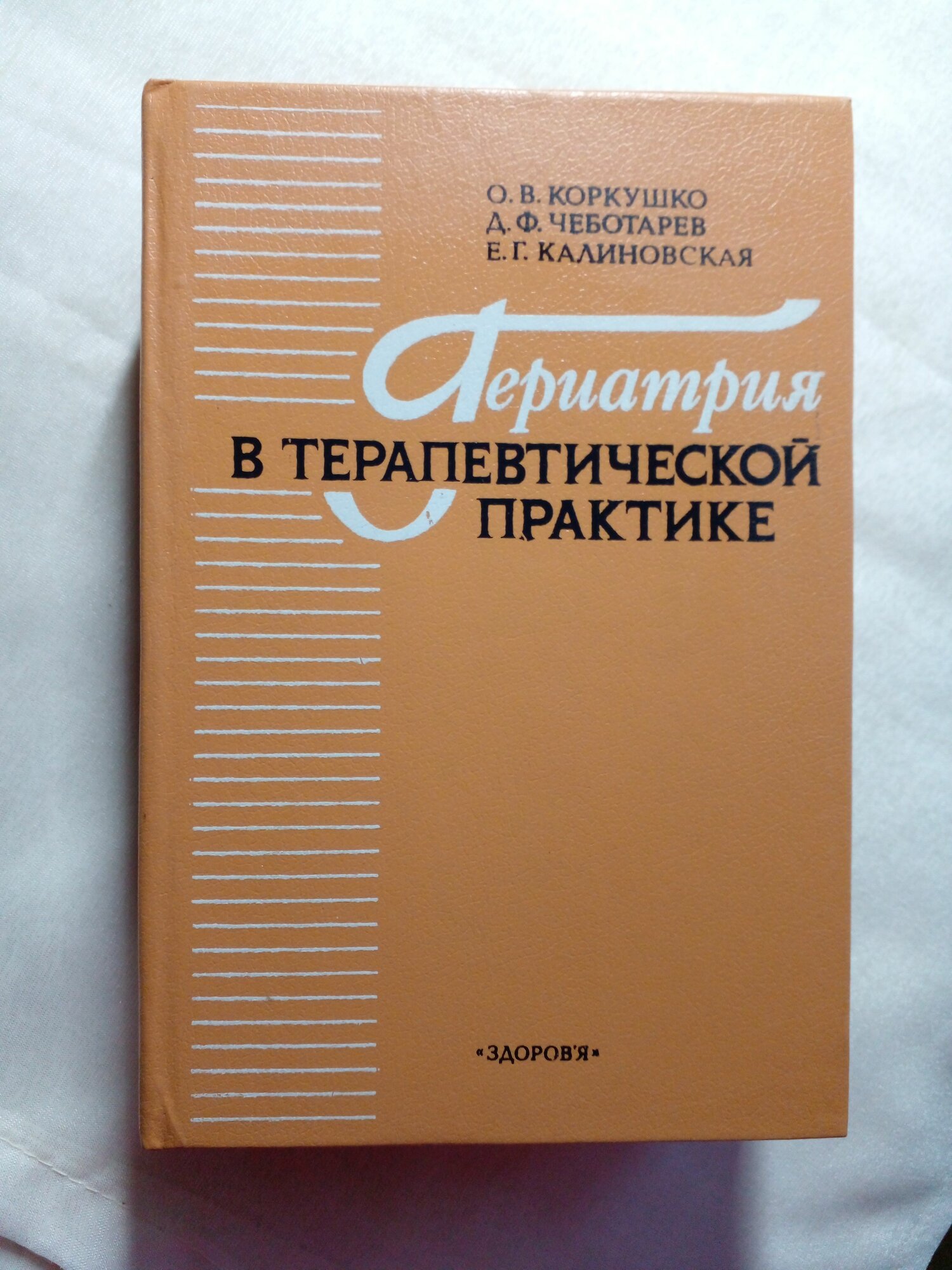Гериатрия в терапевтической практике. Уч. пос. 1993год изд