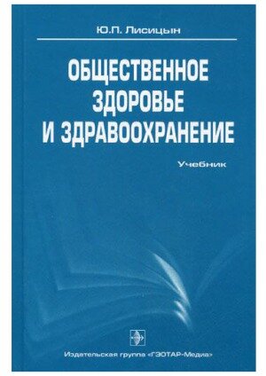 Общественное здоровье и здравоохранение Reprinted books