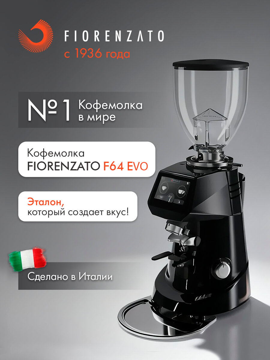 Кофемолка Fiorenzato F64 EVO