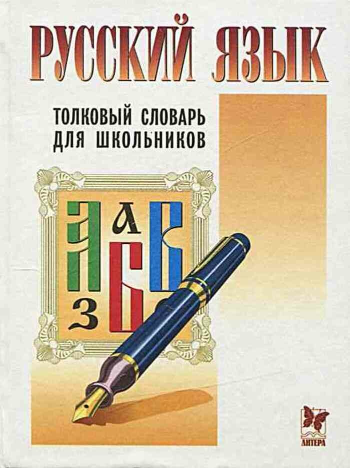 Русский язык. Толковый словарь для школьников