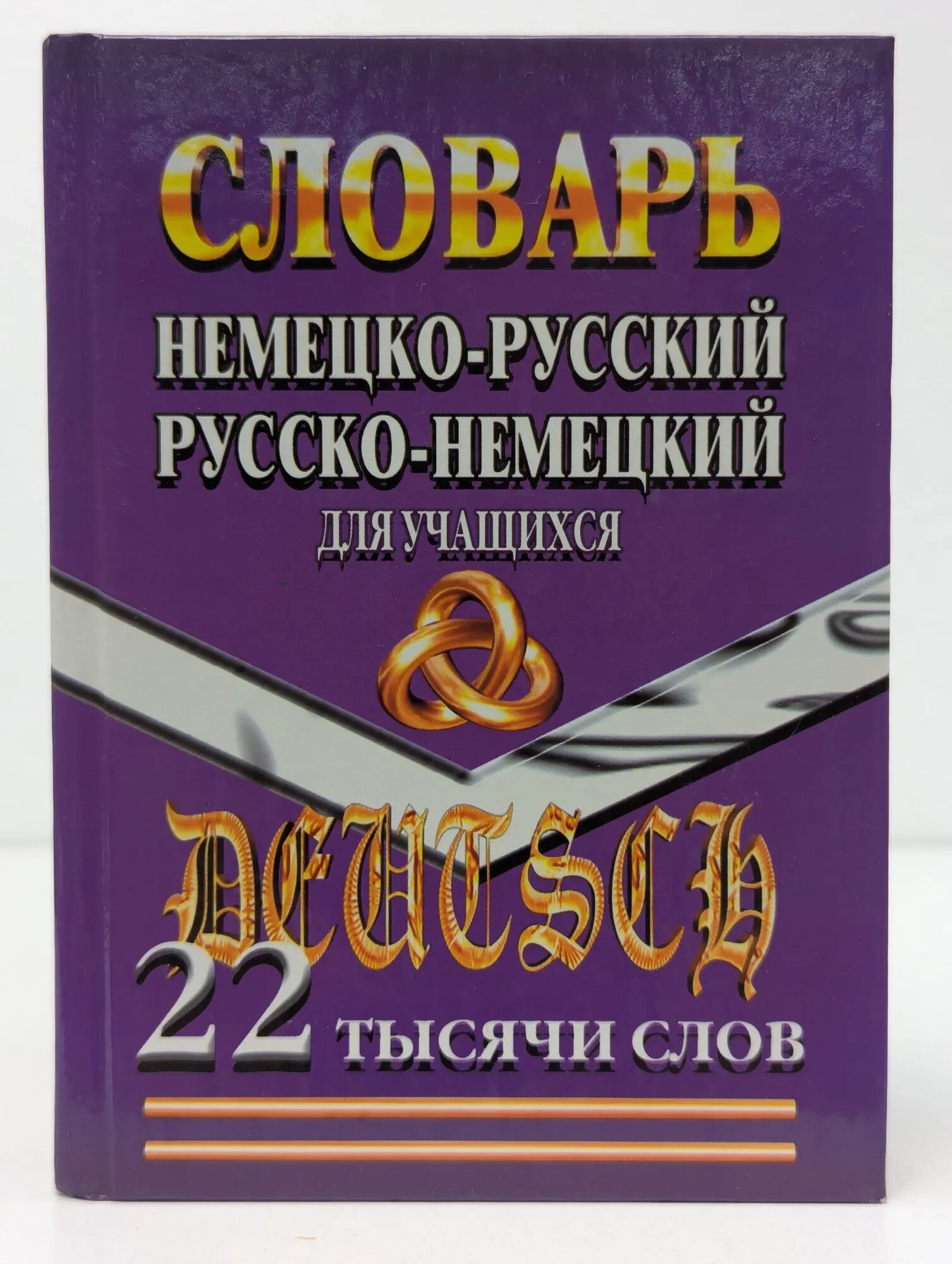 Немецко-русский, Русско-немецкий словарь для учащихся Сборник 2006