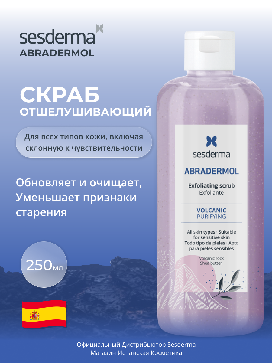 Sesderma ABRADERMOL Скраб для лица и тела отшелушивающий, восстанавливающий с вулканической пудрой, 250 мл