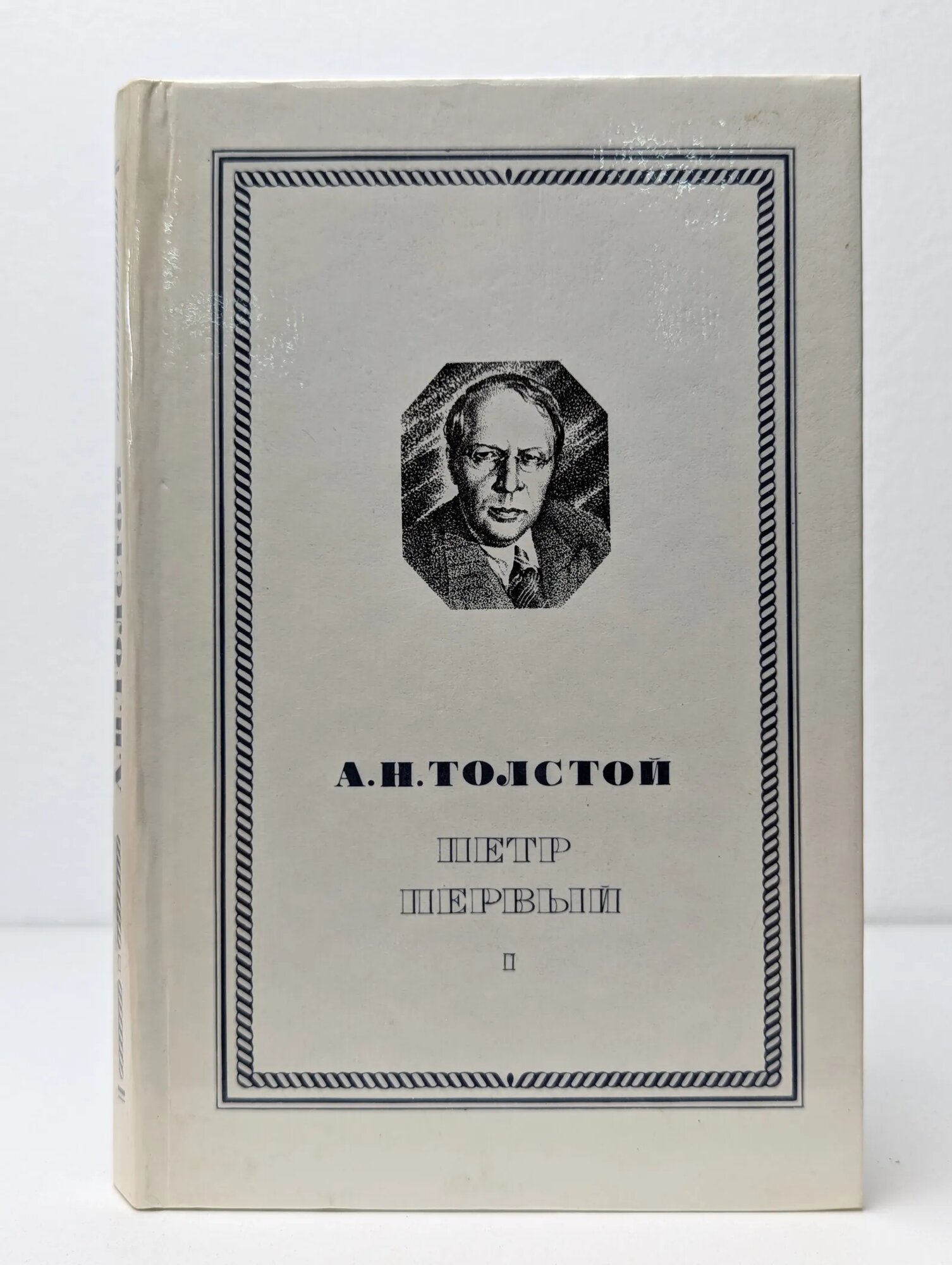 Петр Первый. Книга 1 Толстой Алексей Николаевич 1979