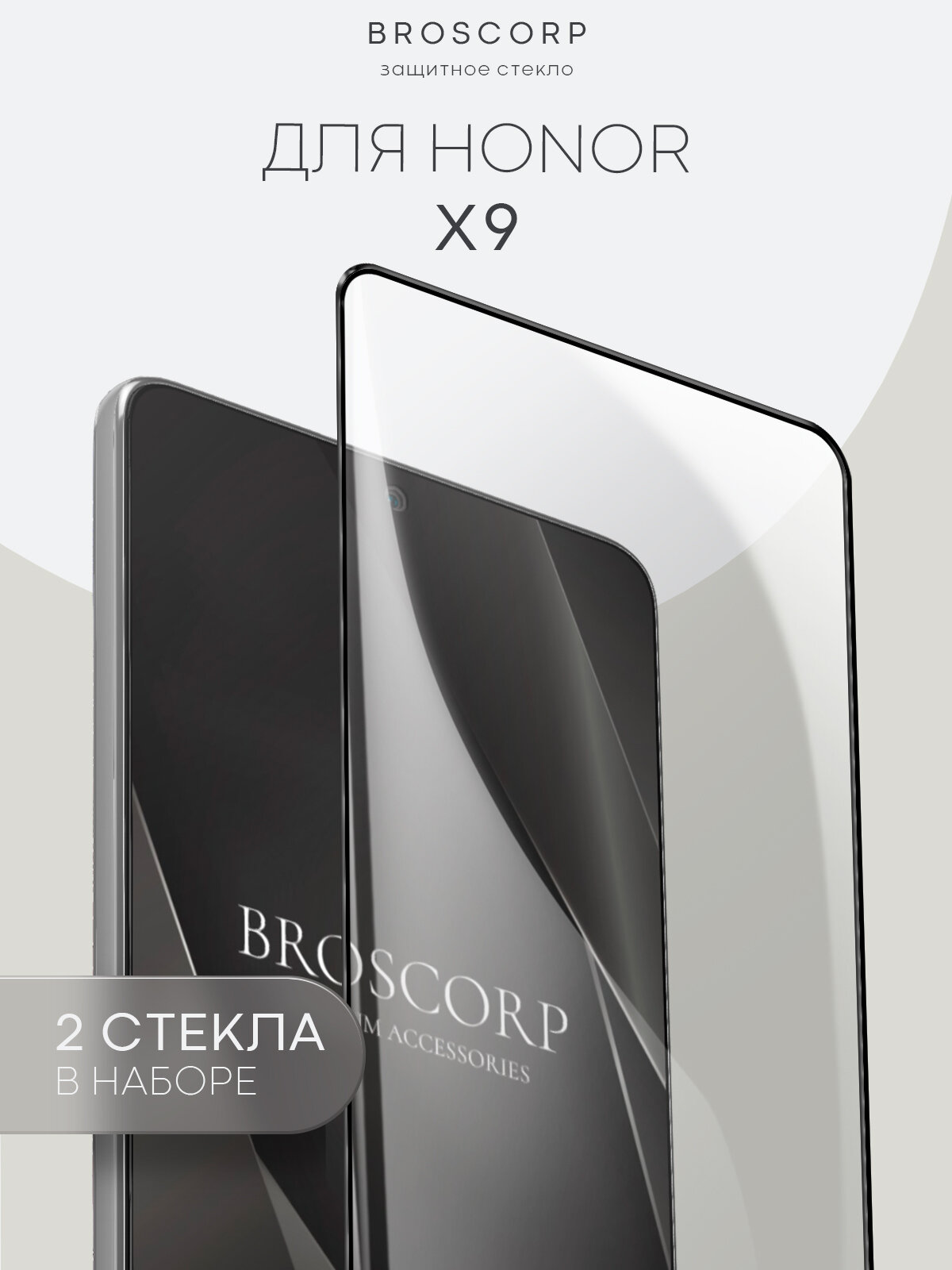 Набор стёкол на Honor X9 (Хонор Х9), глянцевые с чёрной рамкой, 2 шт