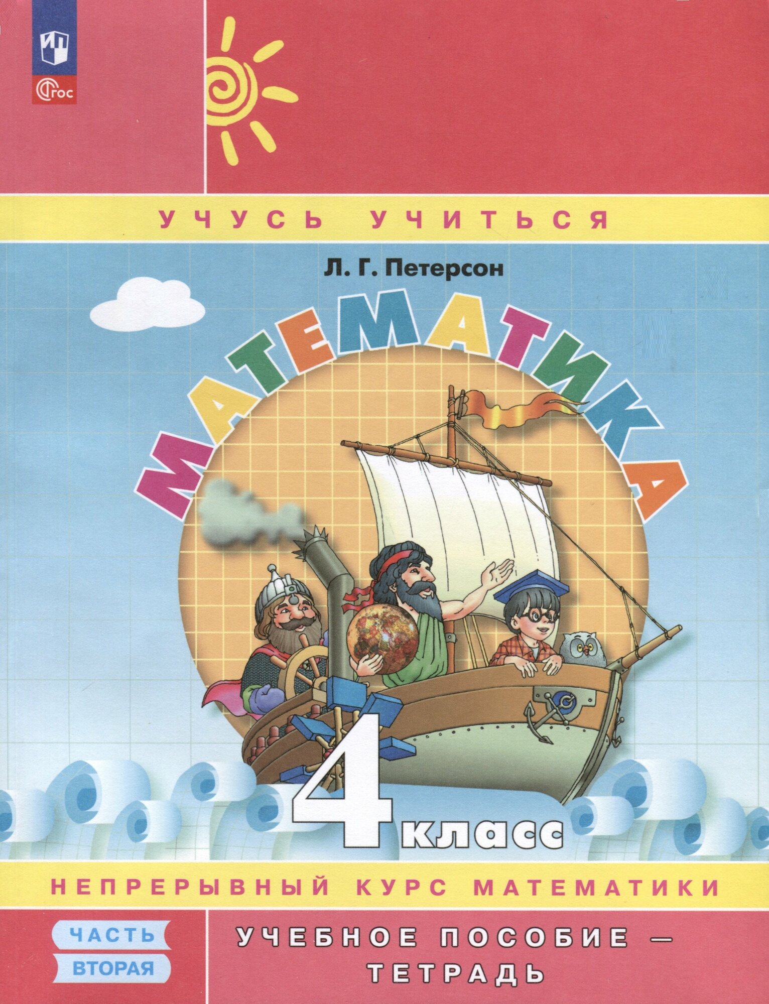 Книга: "Математика. 4 класс. Учебное пособие - тетрадь. В 3 частях. Часть 2" от Петерсон Л, русский язык, Математика 4 класс рабочие тетради