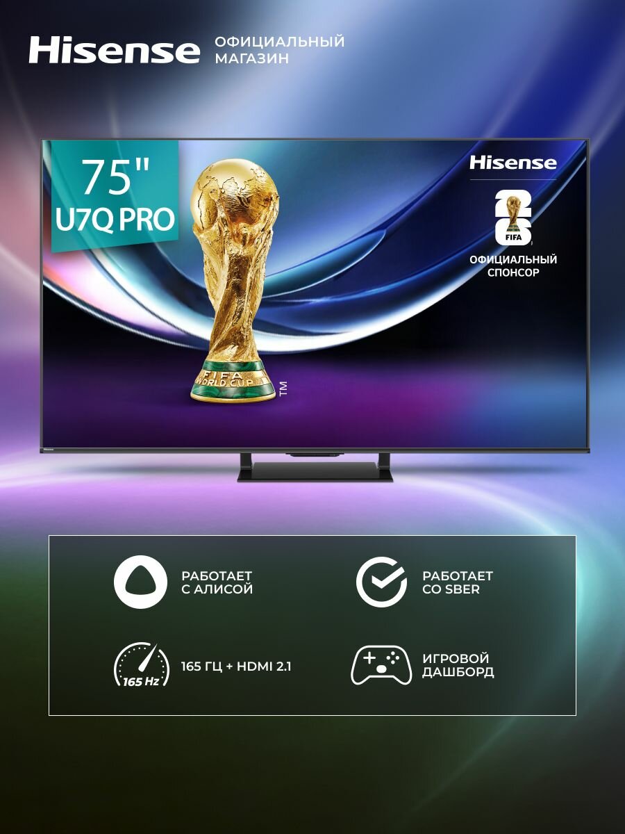 Телевизор Hisense 75U7Q PRO 75" 4K UHD Смарт ТВ с Wi-Fi, HDMI 2.1, 165 Гц, Dolby Vision IQ, IMAX Enhanced