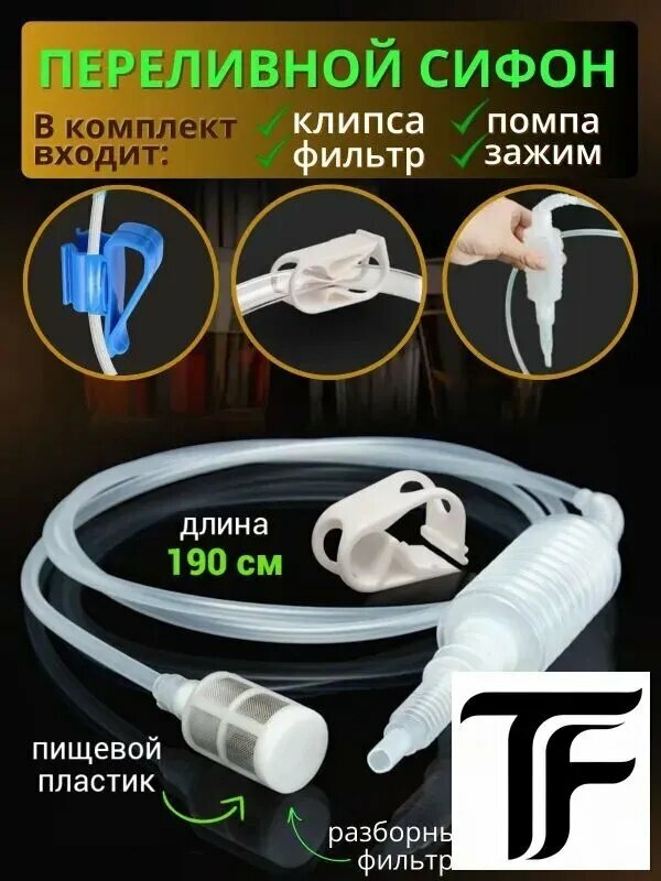 Сифон переливной с фильтром и помпой для вина, для браги, для чистки аквариума