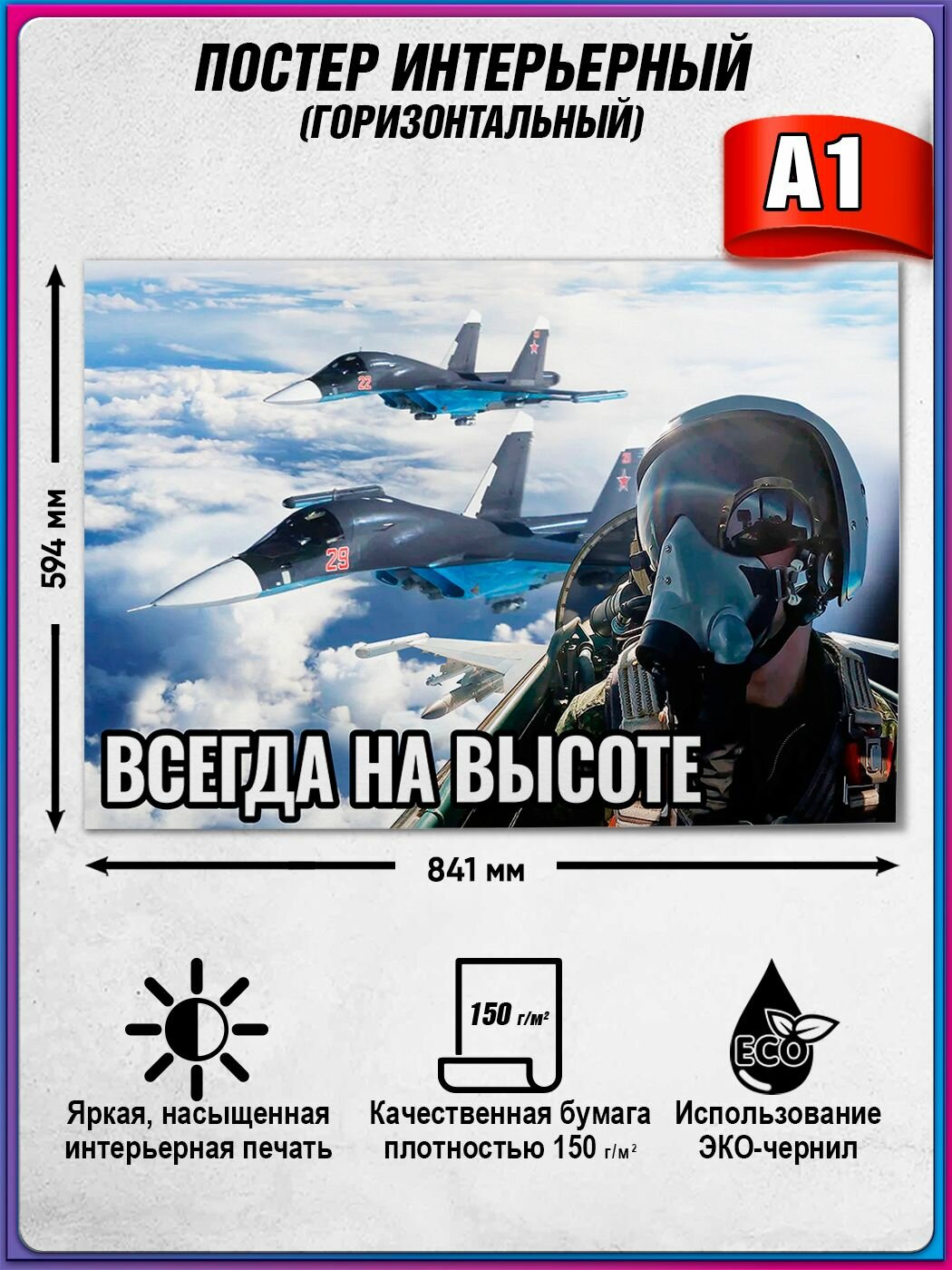 Плакат по тематике СВО "Всегда на высоте" / А-1 (84x60 см.)