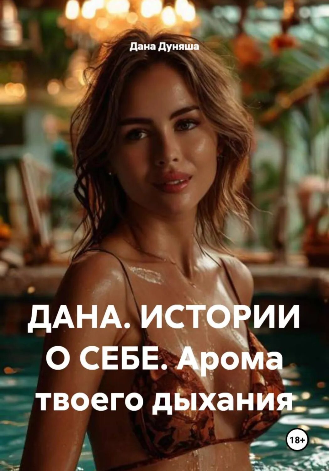 Дана. Истории О себе. Арома твоего дыхания [Цифровая книга]