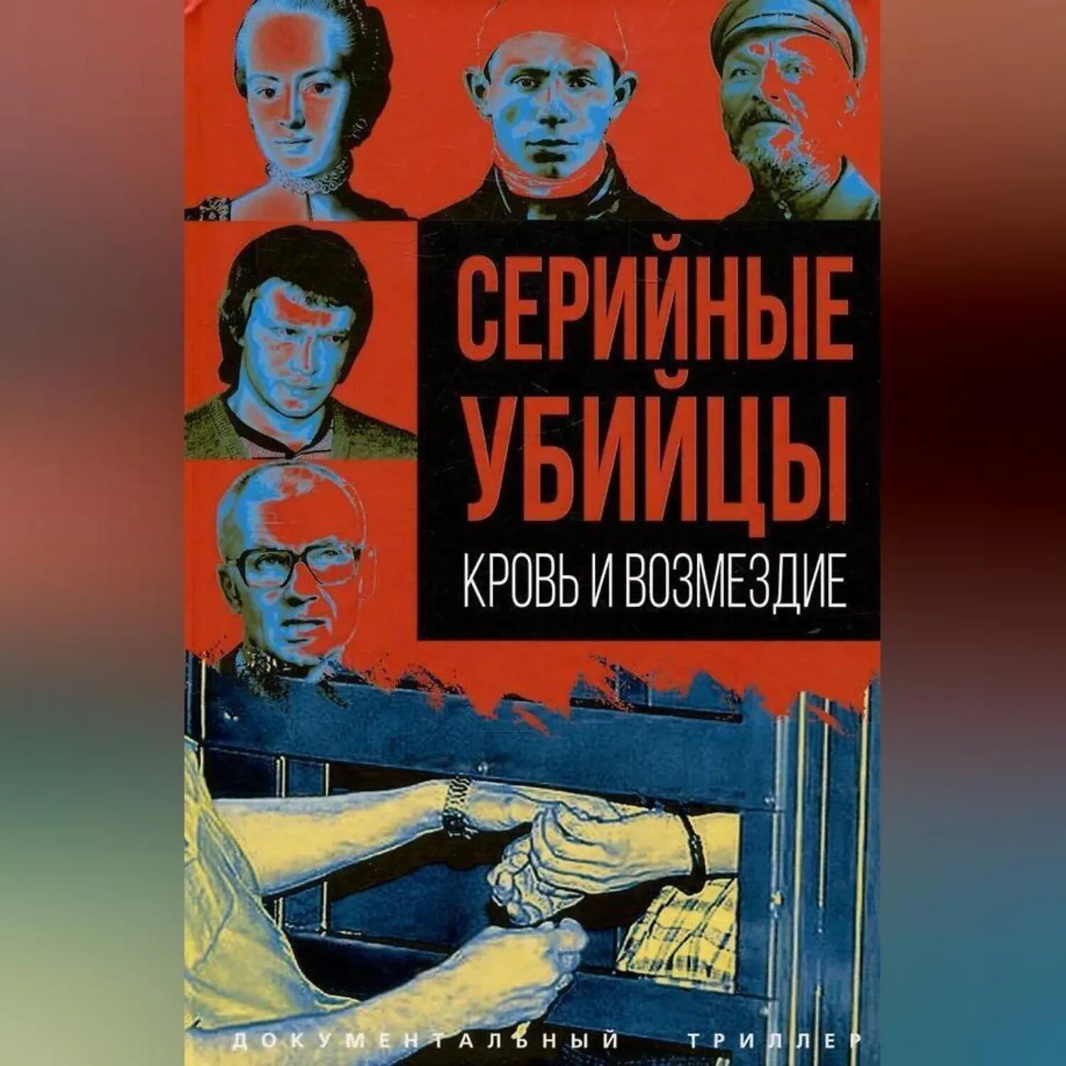 Серийные убийцы. Кровь и возмездие [Аудиокнига]