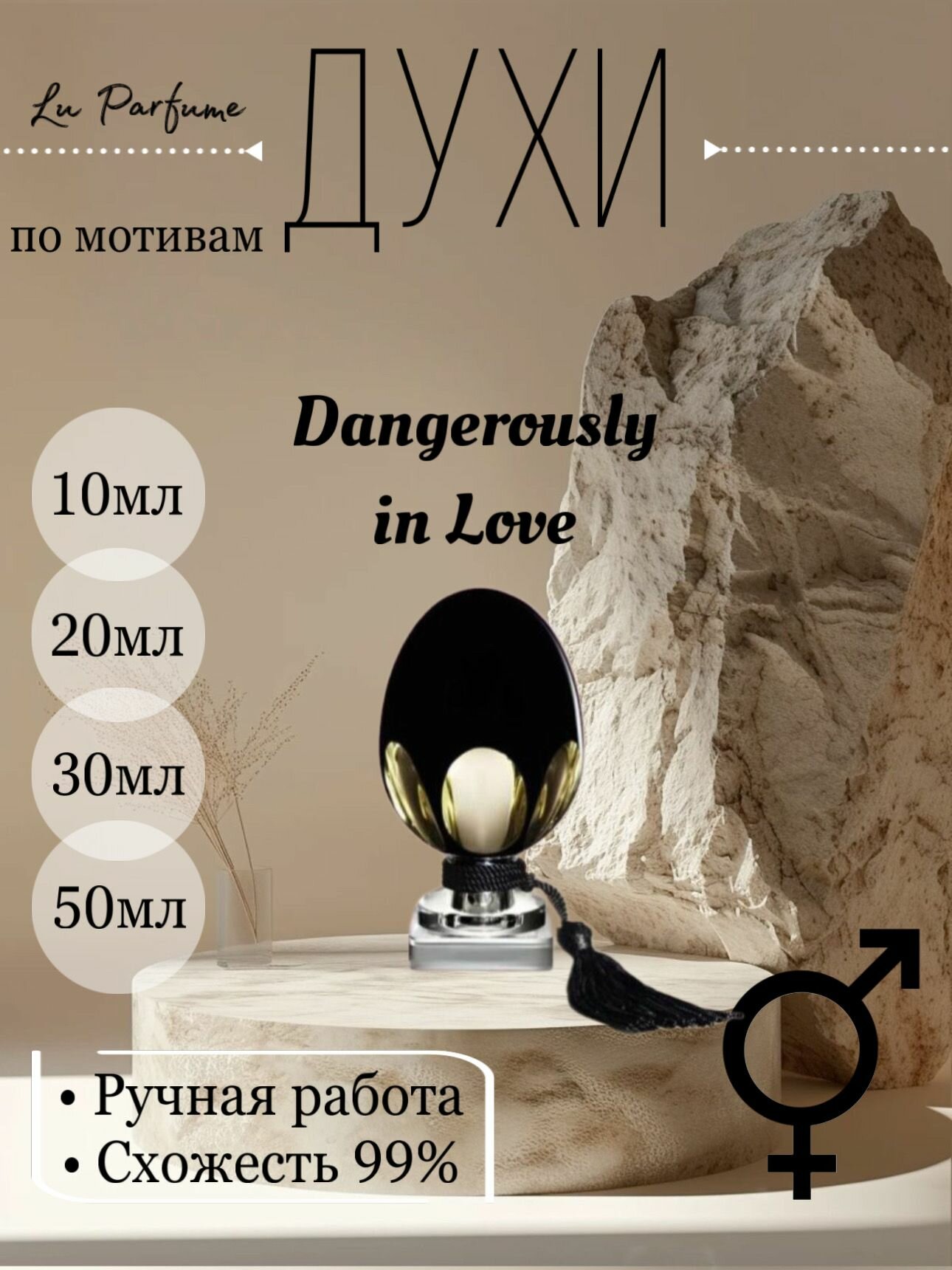 Духи ручной работы по мотивам 'Dangerously in Love', для мужчин и женщин