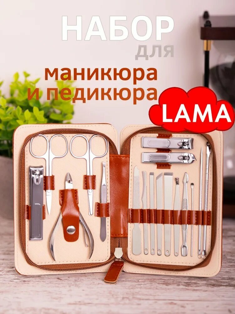 LAMA Набор для маникюра и педикюра. Маникюрный набор.