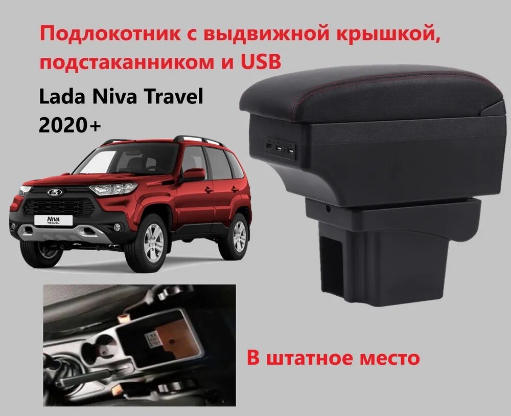 Подлокотник Lada Niva Travel вставной выдвижной с USB-портом и подстаканником — ящик для хранения в салон 2020–2025