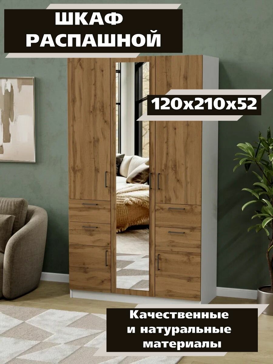InHouse Шкаф распашной ШК-3/4 Белый/Вотан 120х52х210, фасады ЛДСП с зеркалом