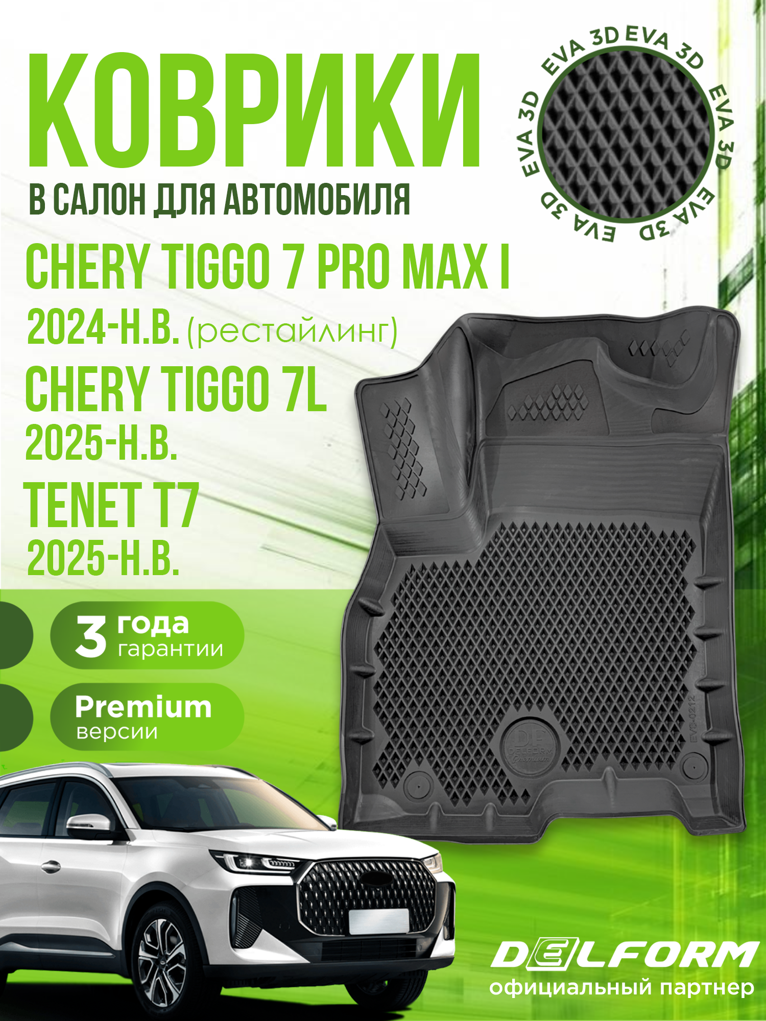 Коврики для автомобиля Chery Tiggo 7 Pro Max I рестайл. (2024-н. в.), Chery Tiggo 7L (2025-н. в.) / полный набор в салон Чери Тигго 7 с бортами и ячейками ЭВА 3Д / версия "Premium EVA 3D" Delform