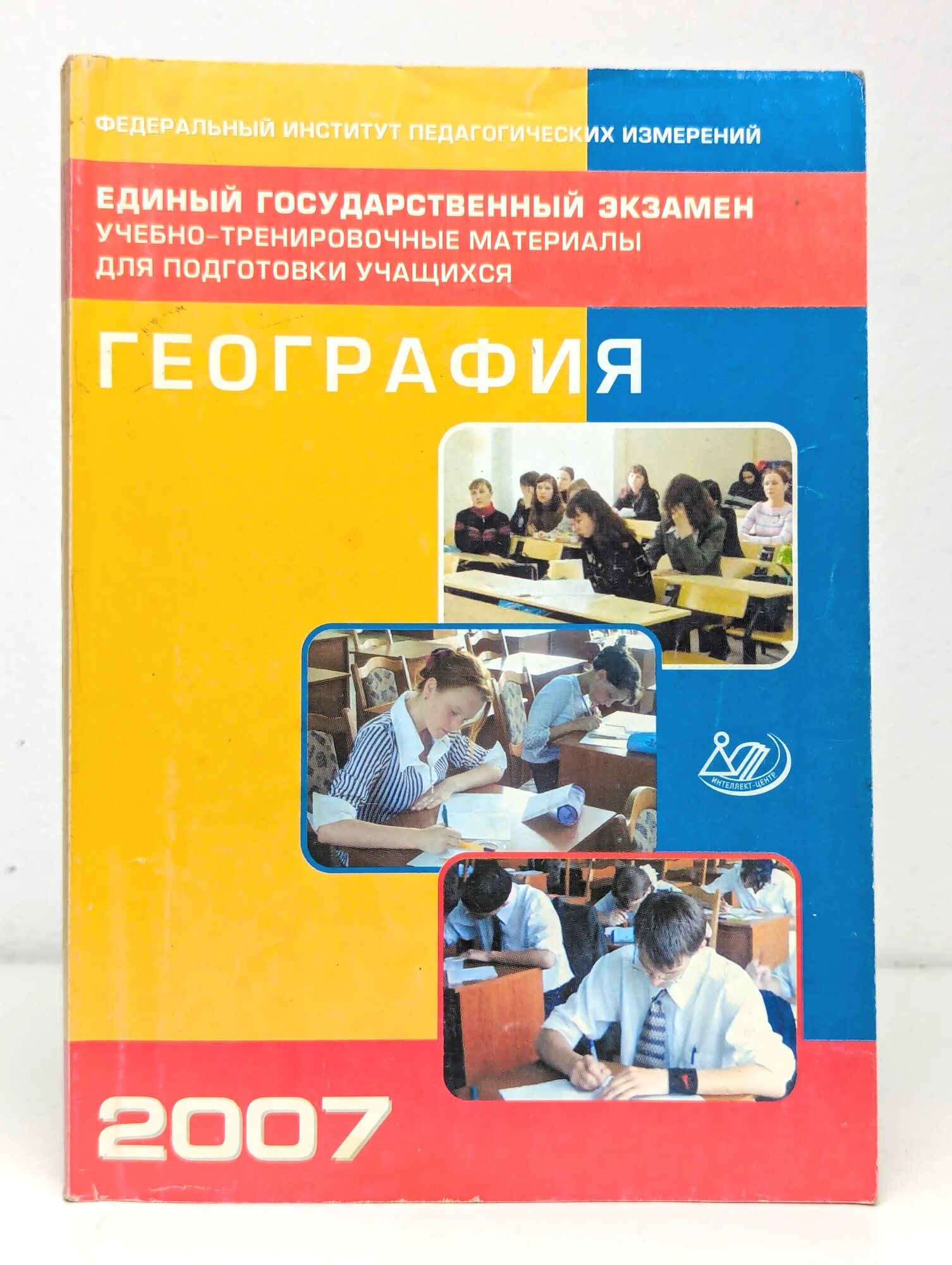 Единый государственный экзамен 2007. География сост. Барабанов В. В, сост. Амбарцумова Э. М, сост. Дюкова С. Е. 2007
