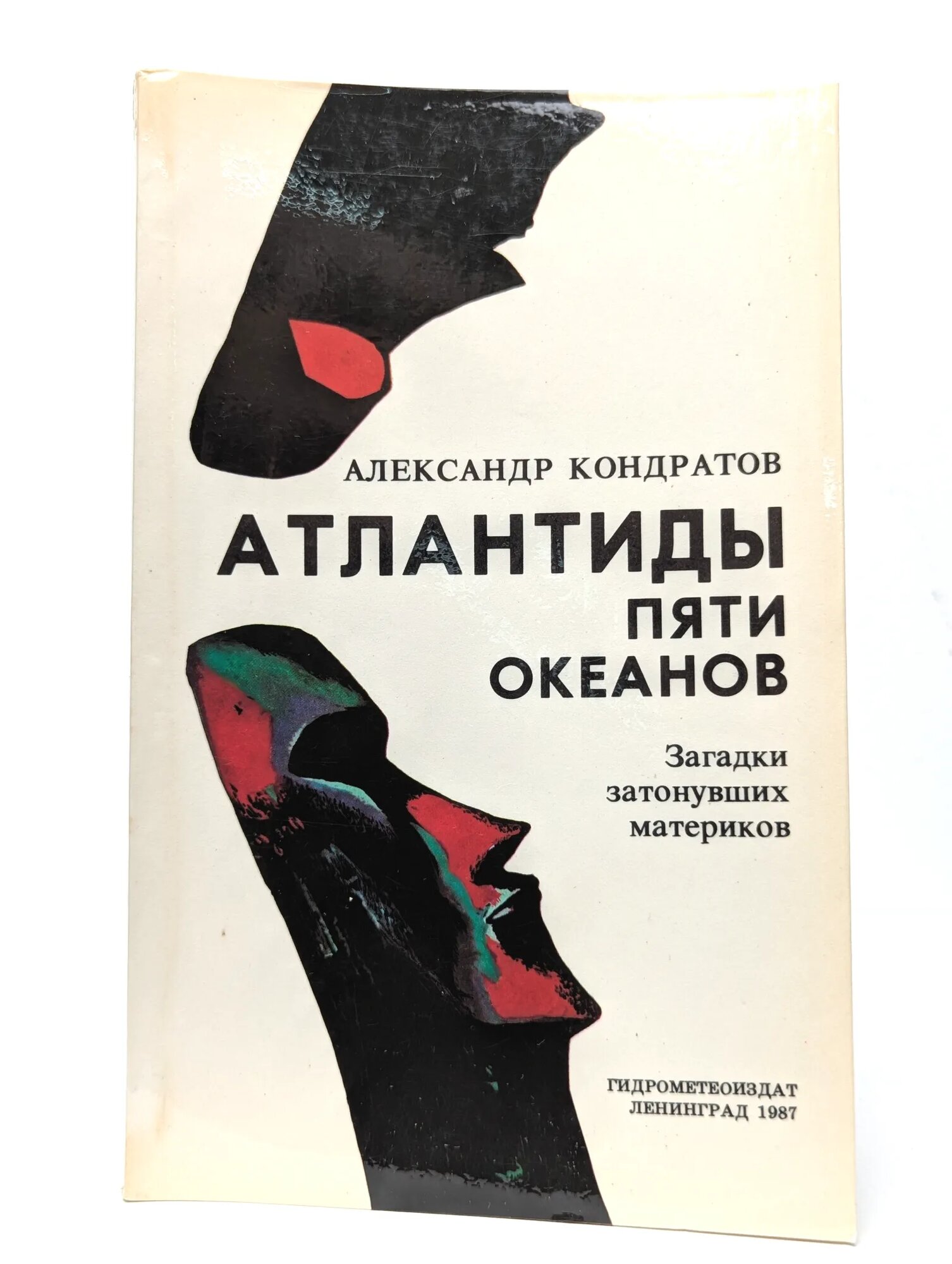 Атлантиды пяти океанов. Загадки затонувших материков Кондратов Александр Михайлович 1987